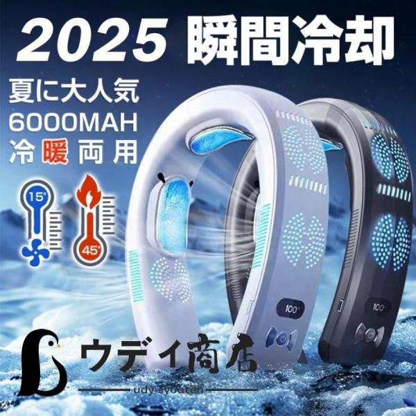 【商品説明】瞬間冷却。熱中症対策に。ハンズフリーなので色んな場面で大活躍するネッククーラー。3つの半導体で 超クール冷却! 冷却面積や能力が大進化しました!冷暖両用1年中利用可能。大容量バッテリー内臓6000mAh便利なType-Cでの充電...