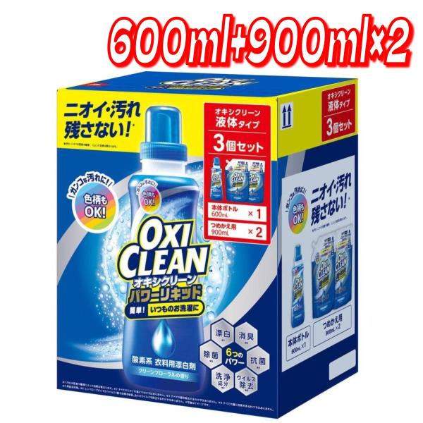 オキシクリーン パワーリキッド 酸素系衣料用漂白剤600mL 本体 × 1 + 900mL 詰替え × 2