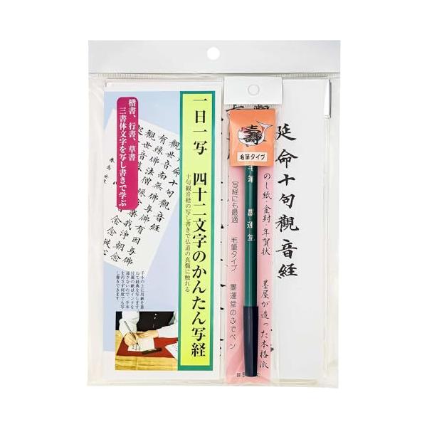 延命十句観音経写経セット/-/29317・Style:延命十句観音経・パッケージ個数:1・本体サイズ 180×12×248mm・セット内容:筆ペン(1本)、写し書き練習用紙、手本・用紙サイズ:幅148×210mm