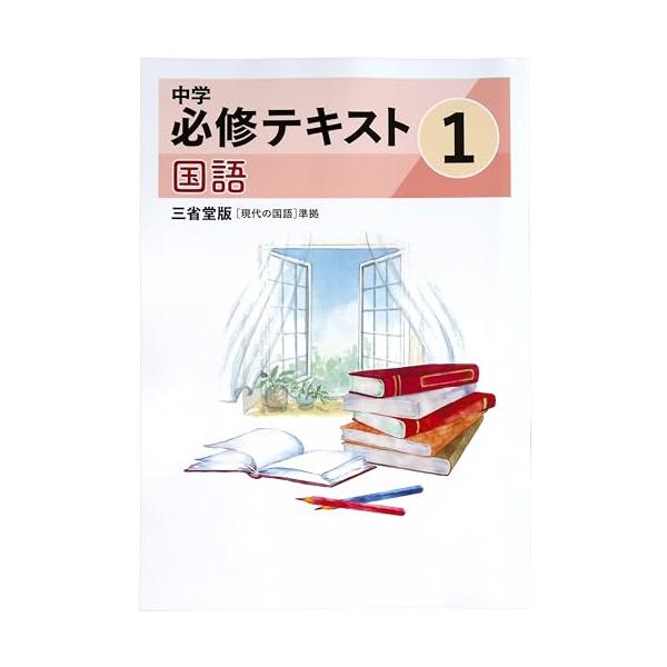 -/-/中学必修テキスト 三省堂・Model:中学必修テキスト 三省堂・パッケージ個数:1・準拠教科書：三省堂・対応年度：2025年度対応・対象教科：国語・難易度：基本〜標準〜応用・メーカー：文理