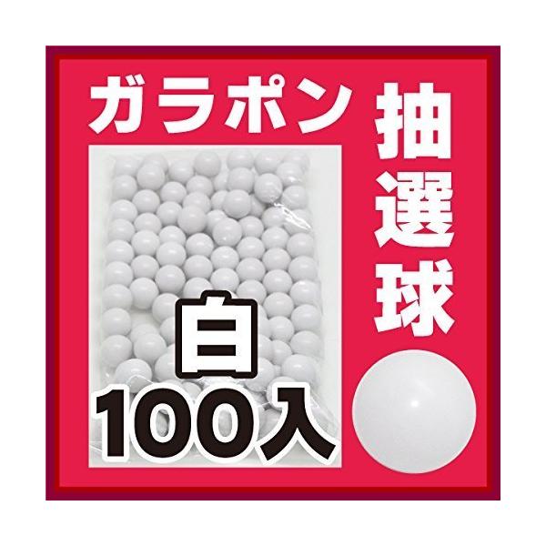 白100個ホワイト/-/-・パッケージ個数:1・サイズ：1.2cm・ガラポン抽選器用抽選球・金、銀は穴ありです・材質：ユリア樹脂