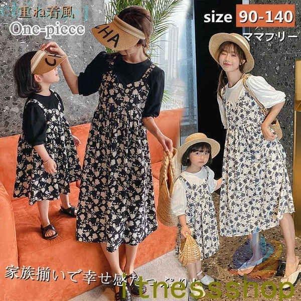ご注意：母の服と子供の服は別々に注文いただく必要がございます。  ※ご注文が集中した場合、物流倉庫の混雑等により、発送が遅れる場合がございます。その際は、ご希望の配達日時にお届け出来ない場合がございますので、予めご了承くださいませ。   ※...