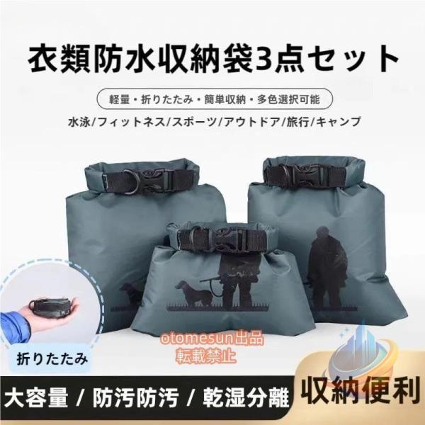 3つのサイズが1セットになった防水バッグです。折りたたんでコンパクトに収納できます。【サイズについて】画像をご参照ください。【素材について】ポリエステル