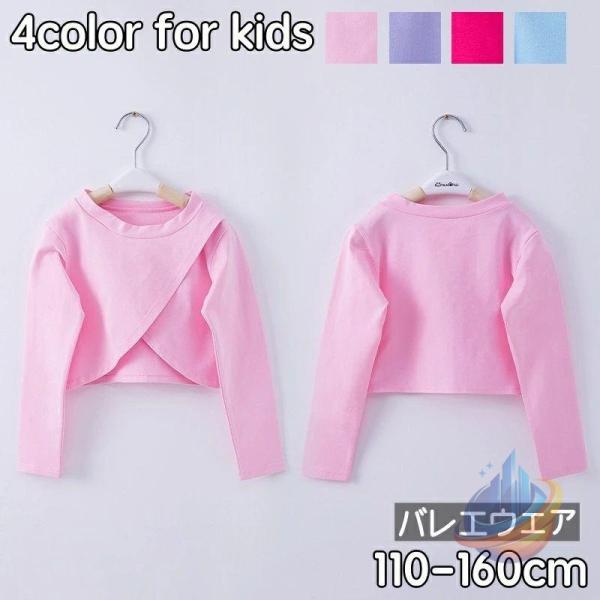 期間限定5%クーポン 送料無料 バレエウェア バレエボレロ カシュクール フロントクロス キッズ ジュニア 子供 女の子 ガールズ 長袖 トップス カットソー ラウンドネック バレエ衣装 バレエ用 エクササイズ ダンス 無地 シンプル お洒...