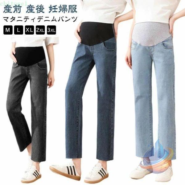 マタニティデニムパンツ   柔らかくて肌触り良い素材で穿き心地よい。   アジャスターはついているので、産前・産後にも着用できるので、出産後もご使用いただけます。   ストレートデニムパンツはゆるすぎないシルエットで程よく脚にフィットします...