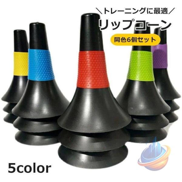 期間限定5%クーポン 送料無料 リップコーン 6個セット トレーニングコーン マーカーコーン スポーツ バスケットボール ドリブル 練習 低い サッカー 障害物