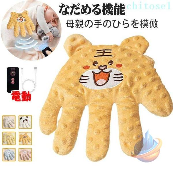 商品コード       ts-qs-life138           商品仕様       【 なだめる機能】: 親のなでる動作を模倣することで、Baby Soothing Palm は最先端のイノベーションを組み合わせています。心を落ち...