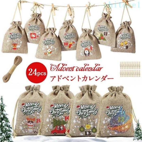 アドベントカレンダー クリスマス 袋 オーナメント セット お菓子 子ども おもちゃ カレンダー 飾り 小物 小袋 巾着袋 布 クリスマスツリー ツリー 装飾 diy 飾り付け 部屋 室外 北欧 おしゃれ 人気 かわいい インテリア プレゼ...