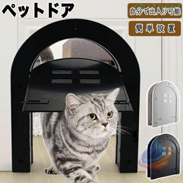 ペットドア 猫ドア 猫 ドア用 取付簡単 ペット用 出入り口 扉 ペット出入り口 設置簡単 取り付け簡単 室内用 キャット キャットドア ペットゲート 犬 犬ドア フラップドア 猫用ドアゲート 静音 滑らか ペット用扉 猫用扉 安全 耐久性...