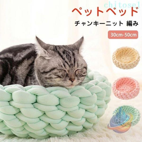 チャンキーニット 編み ペット ベッド ペットベッド 猫 おしゃれ ねこ ふわふわ 冬 冬用 手編み ペット用ベッド ソファベッド 犬 かご ドーナツ型 クッション 小型犬 猫用 犬ベッド 猫ベッド 丸 ロープ ペットクッション 北欧 無地...
