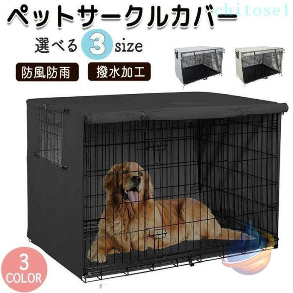 ペットゲージカバー ペットサークル サークルカバー 犬用 ゲージカバー 犬 猫 日除け 紫外線 紫外線よけ 日差し 日差しよけ 雨 雨よけ 風よけ 風 防風 防雨 簡単取付 カーテンロルアップ 折り畳み 防水加工 防水素材 収納便利 屋外 ...
