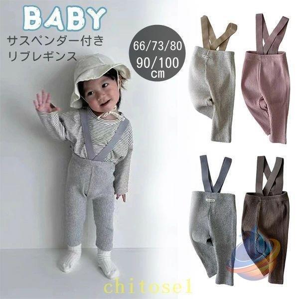 レギンス ベビー キッズ ベビーレギンス サスペンダー付き サスペンダー サロペット パンツ ベビー服 女の子 男の子 赤ちゃん あかちゃん レギンスベビー オールインワン 秋 冬 秋冬 オーバーオール ベビー服 ベビーレギンス リブレギンス