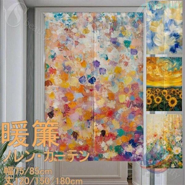 のれん  暖簾 ノレン間仕切り カーテン 花柄 水彩画柄 油画柄 多彩 インテリア ナチュラル   仕切り 目隠し 厚手 遮光 幅75/85*丈120/150/180cm 玄関 キッチン リビング  洗面所 寝室 小窓用 飲食店 インテリア...