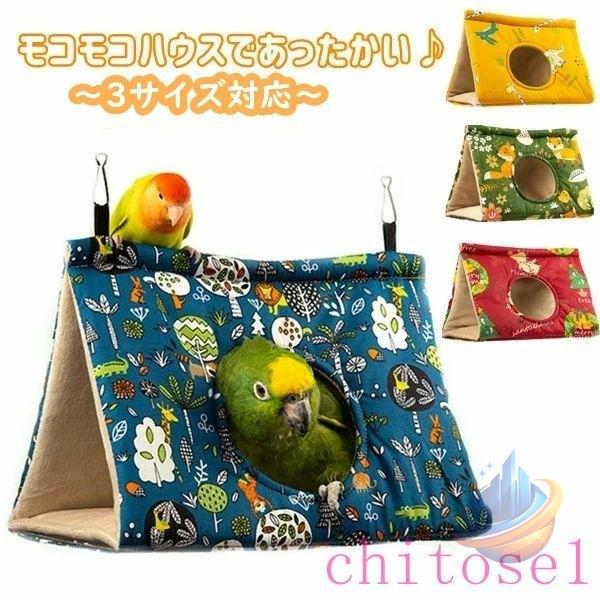 商品詳細   商品内容：鳥の寝床   素材：ポリエステル等   注意書き（購入前に必ずご確認ください）：   ※記載寸法と実際の商品の寸法には、若干の誤差が生じる場合がございます。   ※お客様のモニター環境により、画像の色が実際の商品と異...