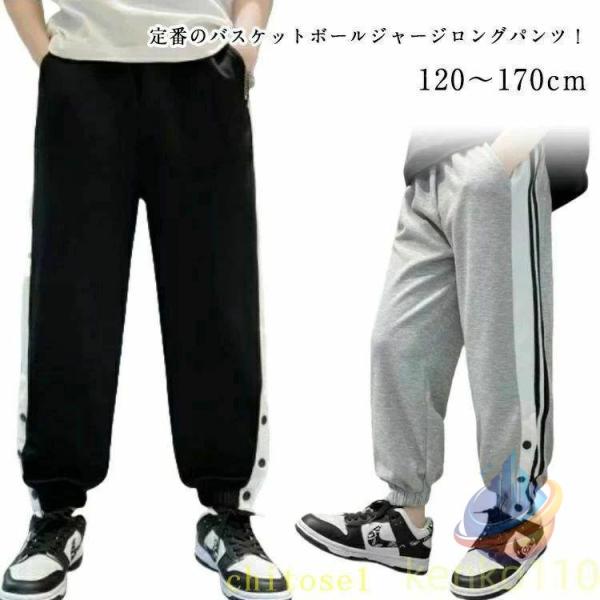 定番のバスケットボールジャージロングパンツ！120?170cm スナップボタン付きで着替えもラクラク！ ウエストゴムと紐で調節可能なので、快適にお召しいただけます。 さらりとした着心地の良いジャージ生地です。                ...