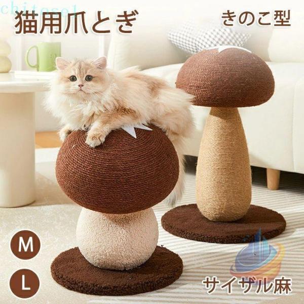 ペット爪研ぎ 猫 爪研ぎ きのこ キノコ きのこ型爪研ぎ 添え置き 縦型 安定感 爪研ぎ遊び コンパクト インテリア ゴミが落ちない ゴミ ガリガリ 組み立て簡単 キャットタワー ストレス解消 爪のケア 運動不足解消 選べる2サイズ  商品...