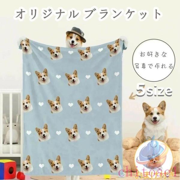世界にひとつだけ♪オリジナル ブランケット タオルケット 膝掛け おやすみマット 毛布 布団 お昼寝毛布 お昼寝 うちの子 犬 猫 写真入り ブランケット ひざ掛け オーダーメイド ペット 思い出 メモリアル うちの子記念日 誕生日 うちの...