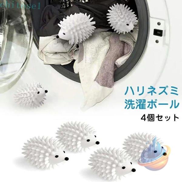 洗濯球 洗濯ボール 4個入り 乾燥機ボール 静電気 防止 ハリネズミ ランドリーボール ドライヤーボール 絡み防止 からみ 洗濯機 洗濯グッズ 洗濯用品 乾燥 洗濯 衣類 服 タオル 柔軟剤 時間短縮 時短 柔軟剤不要 エコ 乾燥時間短縮 ...