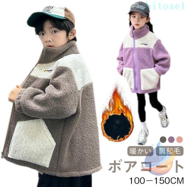 【ボアコート 100?150cm 裏起毛 暖かい】  ふわふわした触り心地の気持ちいいボアフリースアウターが今年も登場です。 スタンドカラーで、ファスナーを閉めれば首元までしっかり防寒してくれるデザイン。 軽い着心地でデイリー使いにもおすす...
