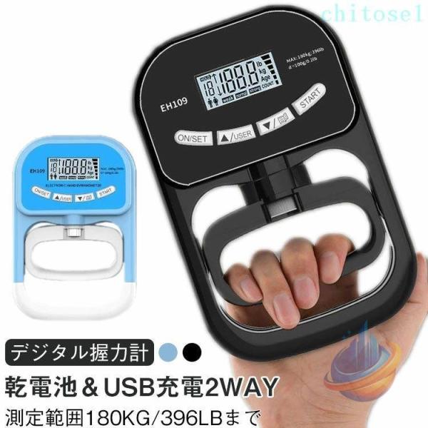 【デジタル握力計 乾電池＆USB充電2way  測定範囲180kg/396lbまで】  最大測定値180kg！測って鍛えよう力強く動ける体！  健康診断やリハビリにおすすめな握力計です。  わかりやすい記録＆比較機能付き。  一目で数値がわ...