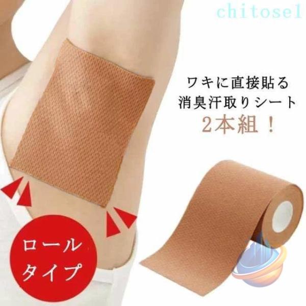 2本組！ワキに直接貼る消臭汗取りシート 【ロールタイプ】  伸縮性があり、肌にぴったりフィット！ 好きな大きさにカットして使用できる。 肌なじみの良いベージュで目立ちにくい。 通気性がありムレにくい。 シールタイプで取り付けも簡単！ 足裏に...