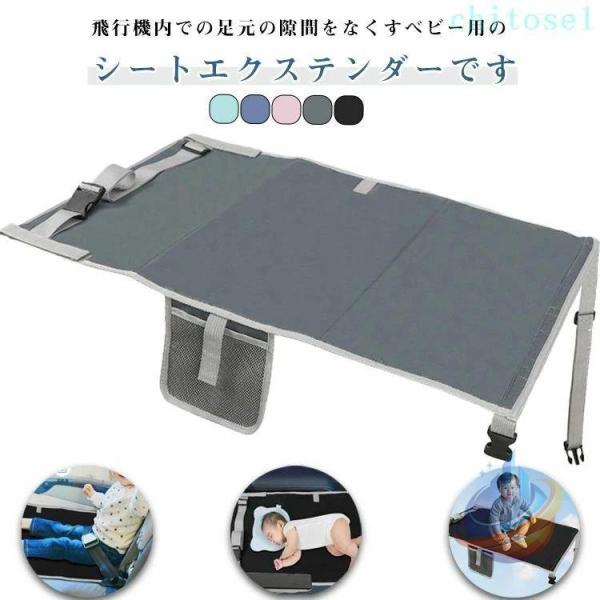 飛行機内での足元の隙間をなくすベビー用のシートエクステンダーです。  座席間の隙間をなくし座席を延長することができるので、 お子様が横になって休むことができます。  足を効果的に持ち上げてサポートし、子供たちが足を伸ばしてリラックスできるよ...