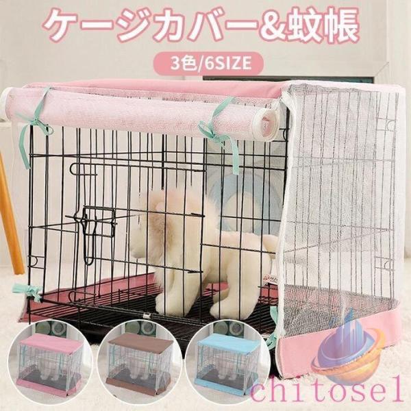 検索キーワード：ペットサークルカバー 蚊帳 犬ペット用 ケージカバー 犬 蚊/虫の侵入を防止 猫小屋ケージカバー 防水素材 巻き上げ可 簡単取り付け 折りたたみ 収納便利 屋外 屋内 家庭用 遊び場 いぬ ねこ ウサギ 小動物ケージ用 組立...