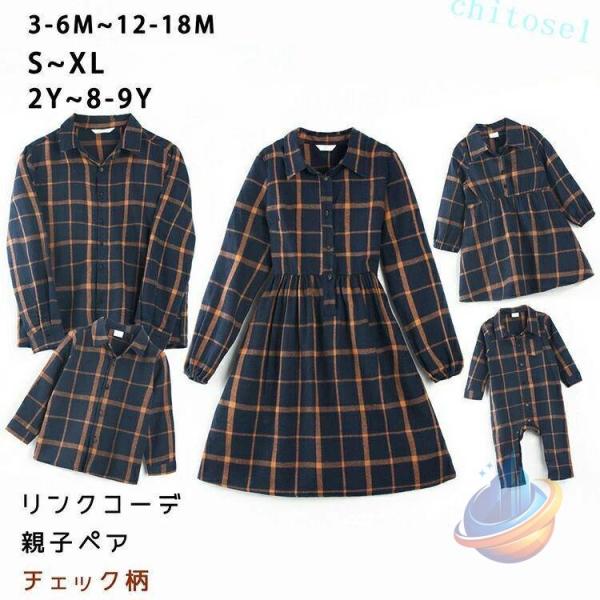 【素　材】:ポリエステル 【関連キーワード】: リンクコーデ 親子ペア ワンピース 家族揃い シャツ ロンパース 親子 ペアルック 赤ちゃん トップス チェック柄 長袖 春秋 おしゃれ カジュアルシャツ ベビー 親子コーデ 親子お揃い 男の...