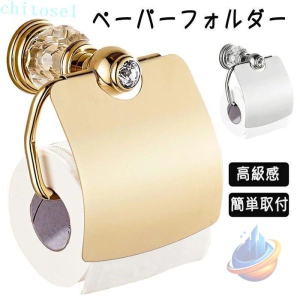 ペーパーフォルダー トイレットペーパー ペーパー トイレ ホルダー ホルダーゴールド ホルダーシルバー アンティーク ゴールド シルバー 高級 高級感 和モダン おしゃれ 和風 洋風 インテリア 取付簡単 カバー 上質 新居 洗面所 インテ...