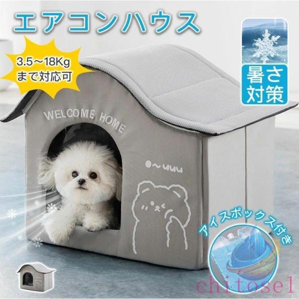 商品情報 商品名ペットエアコンハウス  商品説明ペットエアコンハウスは、暑い夏でもペットが快適に過ごせるよう設計された優れた製品です。冷感素材を使用し、保冷剤付きで涼しさを持続します。通気性が良く、熱中症対策にも最適です。3.5?18kgの...
