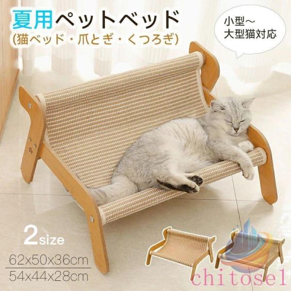 ソファ型で叶える、猫のくつろぎ時間  監修による理想のカーブと高さが、猫の「登る」「寝る」「爪を研ぐ」という自然な行動を優しく促します。爪研ぎ?ベッド?くつろぎスポットが一台に。   こだわりの素材で、長く快適に 特別仕様の麻布／夏用冷感素...