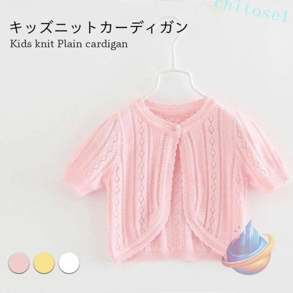 キッズニットカーディガン新登場   シンプルでベーシックなデザインで着回し力抜群?   柔らかく肌触りの良い生地、ロングシーズンご着用いただけます?   定番で着回しやすい3カラーをご用意いたしました?     ●おすすめポイント   《1...