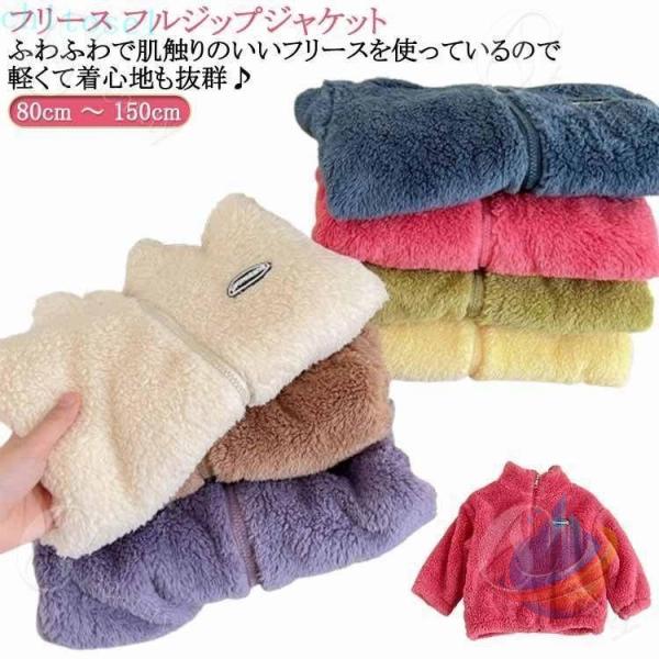 【80cm ? 150cm】【フリース フルジップジャケット】【ふわふわで肌触りのいいフリースを使っているので軽くて着心地も抜群?】                                                      ...