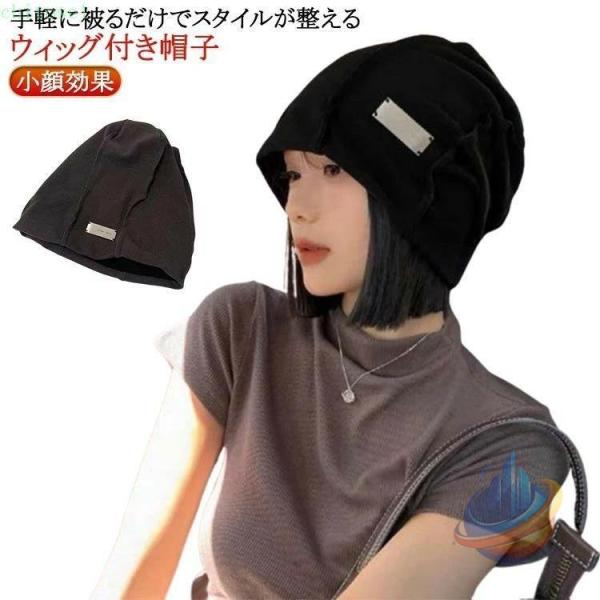 手軽に被るだけでスタイルが整えるウィッグ付き帽子。 ワッチとウィッグが一体化のデザインで小顔効果も期待できます。 帽子と合わせてご使用いただくため、つむじや分け目などのトップのスタイリングを気にせず、ご使用いただけます。 急な来客や、コンビ...