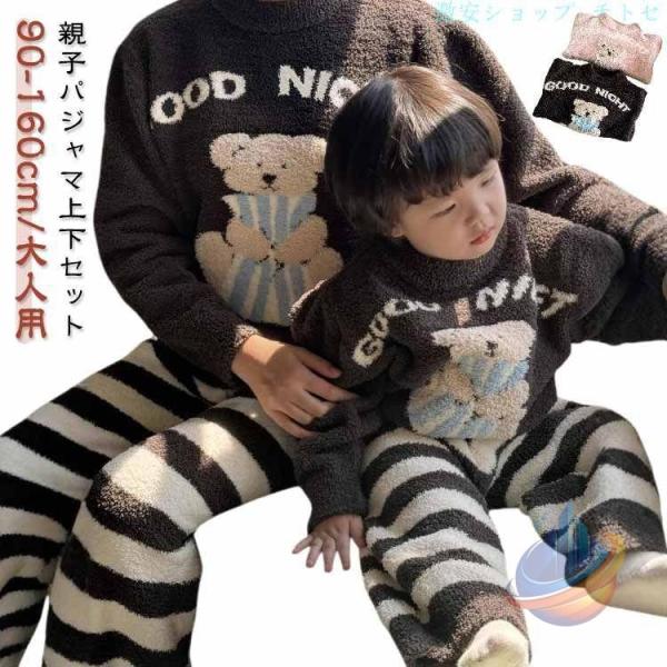 親子パジャマ上下セット 90-160cm/大人用  ●着心地の良い柔らかい素材を使用しています。 ●親子のペアルックのパジャマでシンプルなデザインが特徴のパジャマで、家族みんなで幸せになろう！ ●ふかふかのパジャマでお子様と一緒にくつろぎの...