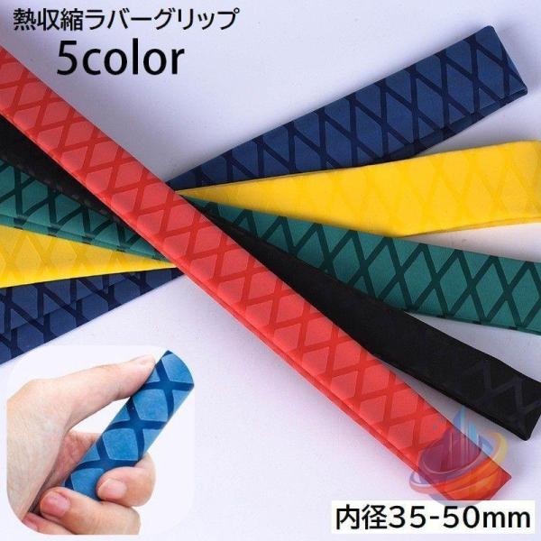 期間限定5%クーポン 送料無料 熱収縮ラバーグリップ チューブ 滑り止め 釣り竿 釣竿 ロッド ラケット フィット 1m 内径35mm 40mm 45mm 50mm  シンプル フィッシング 釣り具 釣具 釣り用品 スポーツ用品