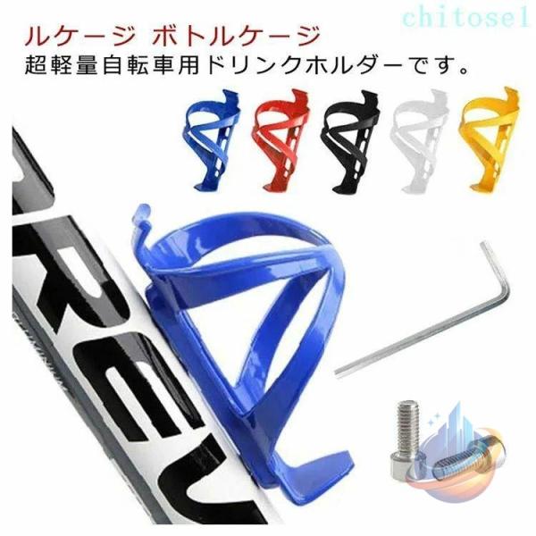 超軽量自転車用ドリンクホルダーです。 適度な柔軟性を持っているから、さまざまなボトルに対応できます 質感が良く、強度、耐劣化性に優れています 自転車のフレームにボトルケージ取付穴があれば取付可能です。 シックなデザインの車体に合わせても、カ...