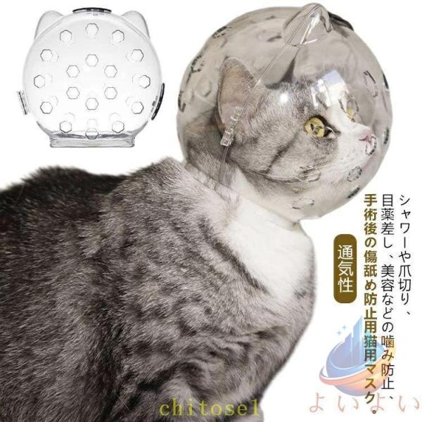 シャワーや爪切り、目薬差し、美容などの噛み防止、手術後の傷舐め防止用猫用マスク。 不安も軽減する透明タイプです。 前後には通気穴が開いており、通気性も確保して蒸れを防ぐ仕様です。 猫ちゃんのお風呂、爪切り、注射、投薬の場合でよく使うことがで...