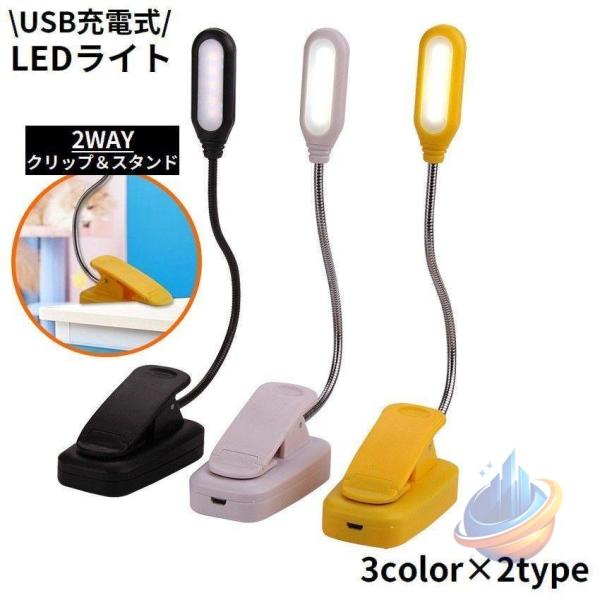 期間限定5%クーポン 送料無料 LEDデスクライト 電気スタンド クリップライト 卓上 USB充電式 照明 折りたたみ 3段階調光 360度角度調整 フレキシブルアーム リチウム