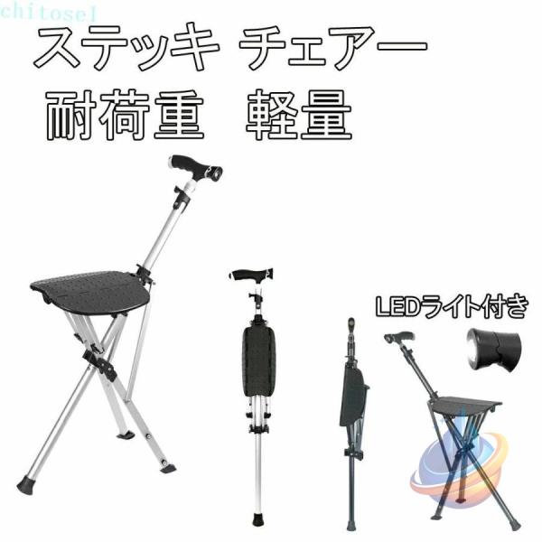 杖 椅子 ステッキチェア 折りたたみ 椅子になる杖 高齢者 散歩 座れる ステッキ   商品名：椅子になる杖   材質：アルミニウム合金+PP   サイズ：折りたたみサイズ：約 16×9×91 センチ   展開サイズ：約 24×70 センチ...