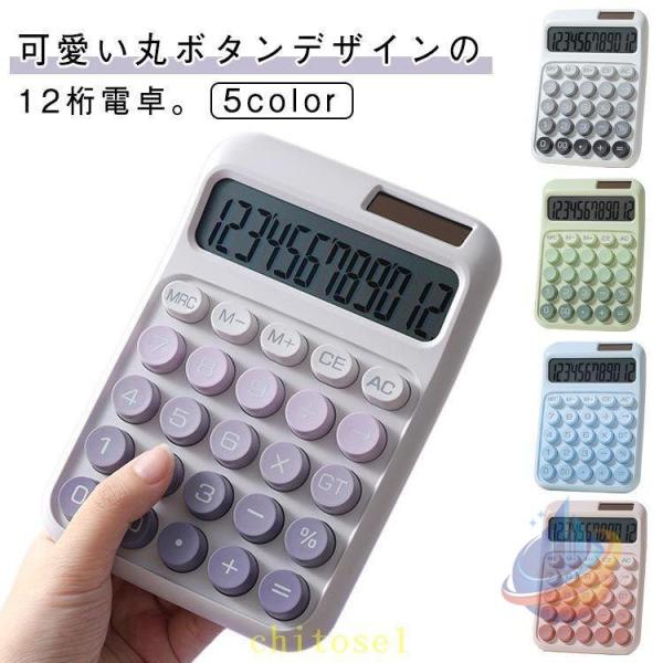 電卓はかわいいレトロ丸ボタンを採用し、高速、正確な押下を提供し、快適な使用感を実現します。 ソーラーと電池の併用で、明るさを気にせずいつでも使えて安心。明るい場所ではソーラー給電、暗い場所でも電池で安心稼働。 計算機の12桁の計算能力、明瞭...