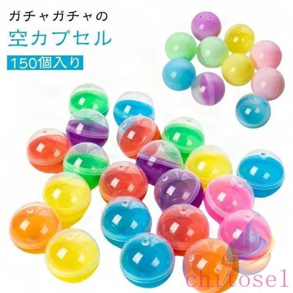 【150個入り】【ガチャガチャの空カプセル】  たくさん入っていますので みんなで楽しめます? 工作にもおすすめ☆ お子様に人気、はっきりとした明るいビタミンカラーに、女の子に人気のマカロンやアイス シャーベットのような淡い色合いのペールト...