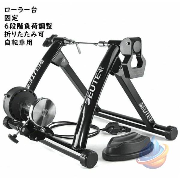 期間限定2000円クーポン ローラー台 固定 サイクルトレーナー 6段階負荷調整 折りたたみ可 自転車用 固定ローラー 26?28インチ対応