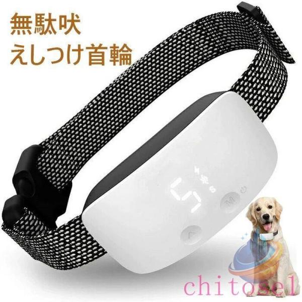 商品説明 商品説明【インテリジェンスデュアルモードセンシングシステム】無駄吠え防止首輪は、サウンドセンサーを使用して犬の鳴き声の音を収集し、犬の鳴き声が認識されると、製品を自動的に警告音静電ショックが作動し。首輪には、犬の鳴き声の技術を検出...