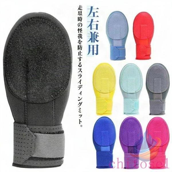 走塁時の怪我を防止するスライディングミット。 スライディング時に突き指したり、相手野手のスパイクに踏まれて怪我することを防ぐための走塁用プロテクターとなります。 掌?手の甲の両側にシールドが付いており、曲げ伸ばしができない代わりに防御力を増...