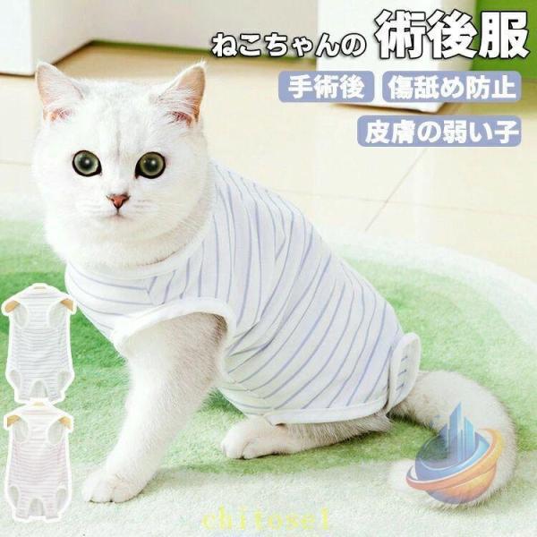 商品説明 商品名【傷口の舐め防止】 手術後の猫ちゃんのケアには、傷口を舐めないようにすることが非常に重要です。術後服は猫が傷口を舐めることを防ぎ、治癒を妨げるリスクを軽減します。エリザベスカラーに比べて抵抗感が少ないため、猫ちゃんもストレス...