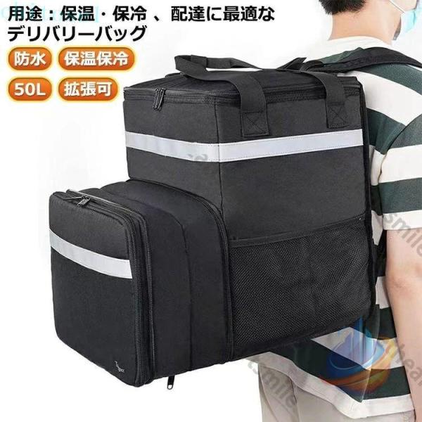 【防水】【50L】【保温保冷】【拡張可】   用途：保温?保冷 、配達に最適なデリバリーバッグ   【安心の防水生地】   表面は1680D高密度の防水生地設計、突然の雨でも安心できます。   デリバリーバックだけでな普段の買い物からピクニ...
