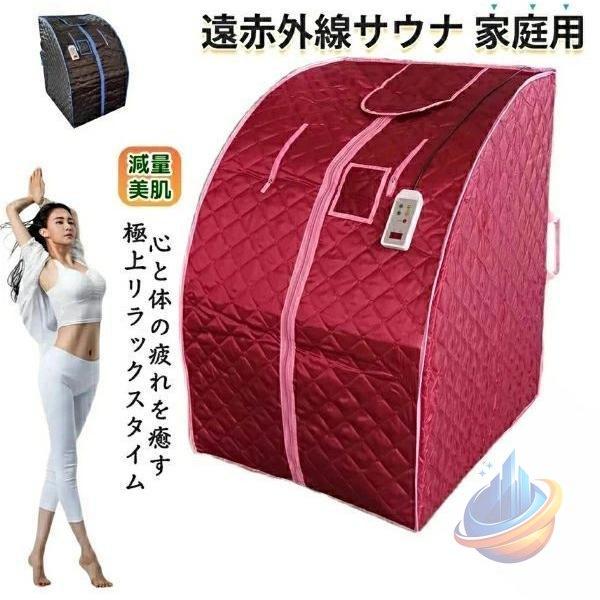 期間限定2000円クーポン 家庭用 サウナ 遠赤外線 低温４０?７５度 深部まで温熱 遠赤外線サウナ タイマー機能 工事不要 家庭用サウナ 簡単 コンパクト ホームサウナ サウナテント 家庭用 折りたたみ 血行促進 美容 温活 1人 自宅 ...
