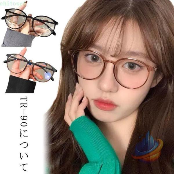 TR-90について とにかく軽く弾力性に優れており、変形に強く曲がったりしても型崩れしにくく、破損しにくい丈夫な素材。 耐熱性に優れており、通常のプラスチックと比べて、耐熱温度は約80°Cです。 スイスの医療メーカーが開発した素材で、医療用...