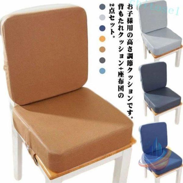お子様用の高さ調節クッションです。背もたれクッション＋座布団の2点セット。 まだ小さいお子様でも座面の高さを上げることで普段お使いのテーブルでお食事ができるようにしたものです。 お子様が自分で食事するために設計された椅子用シートクッションだ...